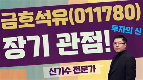 매수가까지는 장기 관점으로 보유 의견 금호석유011780 신기수 전문가투자의 신 Youtube