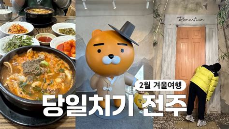 전주 브이로그 뚜벅이 당일치기 여행전주한옥마을소품샵 추천심야상점카카오프렌즈맛집 추천피순대국밥갬성카페 추천 Youtube