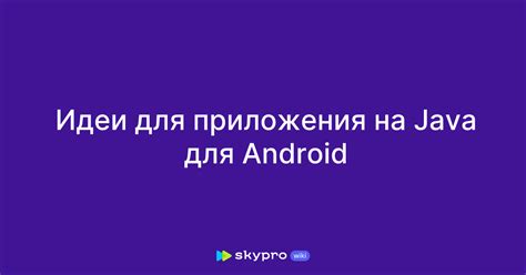 Идеи для приложения на Java для Android