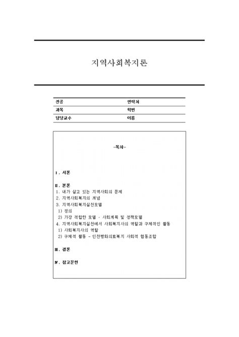 자신이 살고 있는 지역사회 문제 중 한 가지 사례를 선정하여 문제 상황을 구체적으로 기술하고 세 가지 지역사회복지실천모델 중