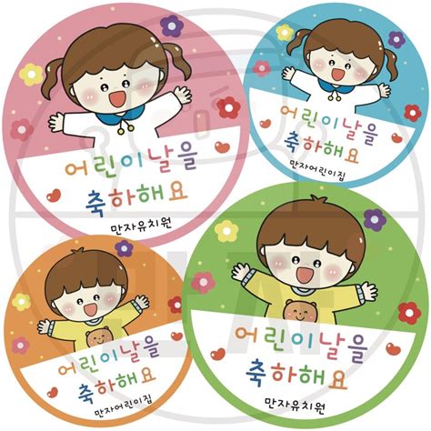 어린이날 선물라벨 축하해요 만자디자인