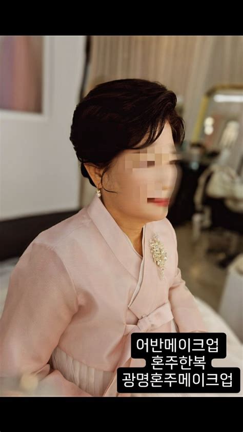 어반메이크업 By정선광명역 어반브릭스3층 345호 분주한 틈을타서 두번째 한복모델급 진짜 화보 저리가라 혼주분들이셨어요~ 헤어도 메이크업도 우아함에 너무