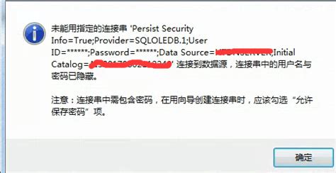 锐浪报表提示 未能用指定连接串 连接到数据库源连接串中的用户名与密码已隐藏报错见图 CSDN社区