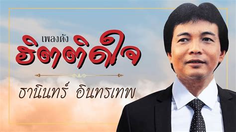 รวมเพลงดัง อมตะลูกกรุง ธานินทร์ อินทรเทพ Lmusic Longplay Youtube