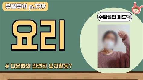 20 수업실연 요리유아임용 2차 수업실연 피드백 유벤져스 피드백 Youtube