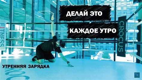 Делай это каждое утро Утренняя зарядка Комплекс упражнений в домашних условиях Фитнес