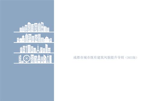机会来了，《成都市城市既有建筑风貌提升导则（2022版）》发布！ 知乎