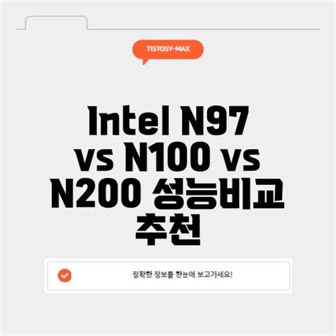 Intel N97 vs N100 vs N200 성능비교 추천