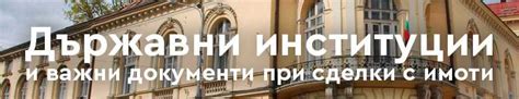 Институции в София и документи при покупко продажба на имоти