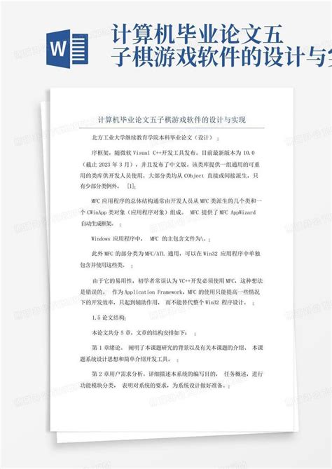 计算机毕业论文五子棋游戏软件的设计与实现word模板下载 编号qryyrxaj 熊猫办公