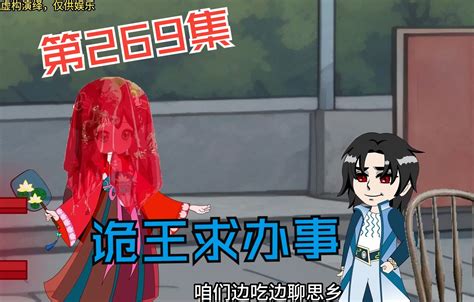 第269集 诡王求办事 龙哥来也1 龙哥来也1 哔哩哔哩视频