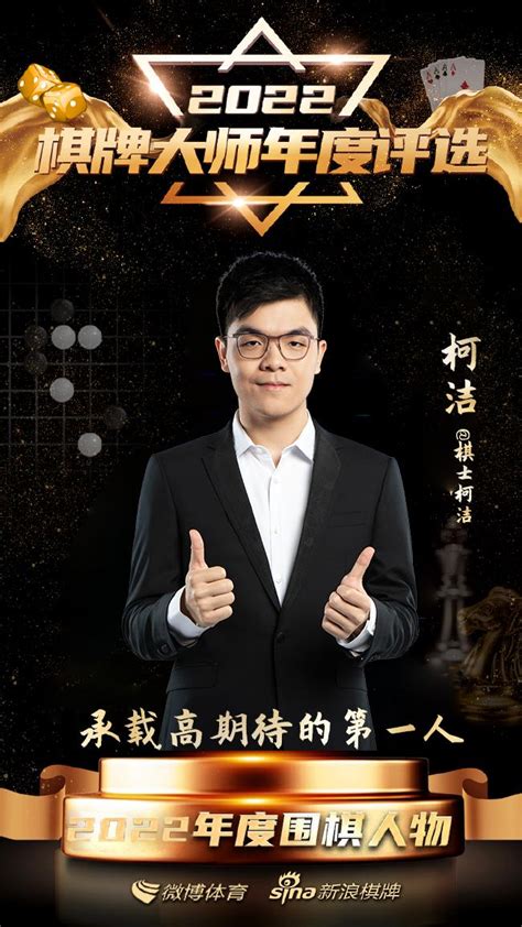 2022年围棋年度人物下：柯洁战鹰的主播时代围棋新浪竞技风暴新浪网