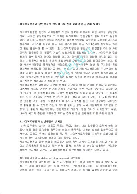 사회복지행정과 일반행정에 있어서 유사점과 차이점을 설명해 보시오인문사회레포트