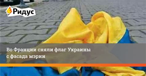 Во Франции сняли флаг Украины с фасада мэрии