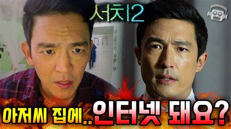 아이폰과 구글맵 만으로 실종자를 찾는 신박한 컨셉으로 수익 100배 찍은 영화 《서치 2》 총정리 리뷰 Youtube
