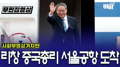 리창 중국총리 서울공항 도착 한중일 정상회의 참석 [사회부영상기자단 무편집영상] Youtube