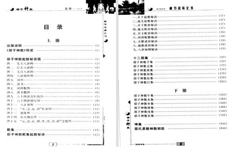 MX53806 邵雍著陈明点校 康节说易全书 邵子神数 上下册 2册 PDF电子版 墨轩古籍网 专业易学古籍资源下载网