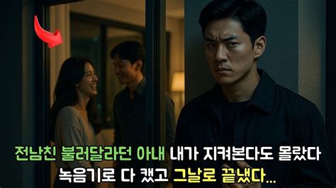아내가 저한테 질려서 전 애인에게 전화해서 자기랑 자라고 했어요 그래서 제가 이렇게 폭로했어요 Youtube