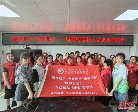 慈社联手 为爱同行宁乡城郊街道社工站开展志愿者培训活动华声社区频道 华声在线