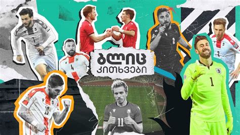 გადამწყვეტი გოლი ჩემპიონთა ლიგაზე თუ ოქროს ბურთი 🔥 ბლიც ინტერვიუ ნაკრების ფეხბურთელებთან Youtube