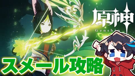 【原神】ver30アプデ後！スメール探索や魔神任務を限界まで進める配信！【概要欄必読】 Youtube
