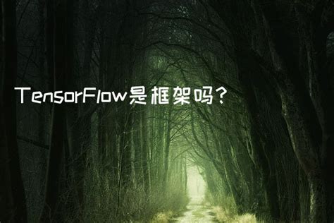 Tensorflow是框架吗？ Stable Diffusion中文网