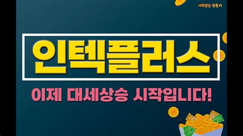 인텍플러스반도체 기업이 아닙니다 Youtube
