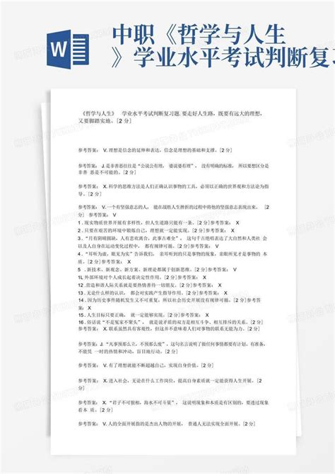 中职哲学与人生学业水平考试判断复习题Word模板下载 编号lvmeopme 熊猫办公