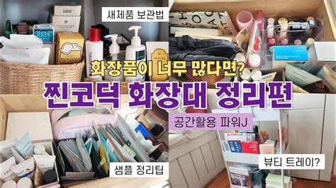 화장대 정리편 화장품 많으면 보세요💖효율up 공간활용🔎화장품 정리팁새제품 관리법샘플 분류까지 Youtube