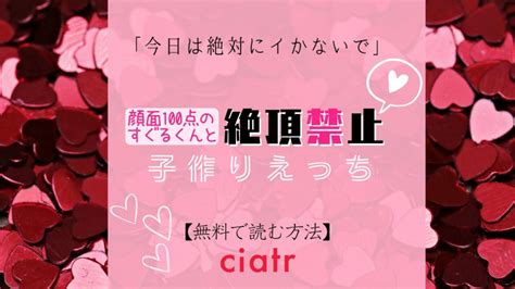 漫画『顔面100点のすぐるくんと絶頂禁止子作りえっち』は無料で読める？【the猥談】 Ciatr シアター