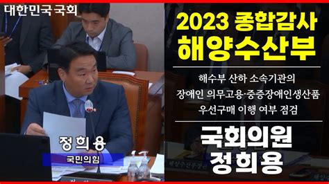[정희용 국정감사 질의영상] 해수부 산하 소속기관의 장애인 의무고용·중증장애인생산품 우선구매 이행 여부 점검 정희용 고령군·성주군·칠곡군 국회의원 Youtube