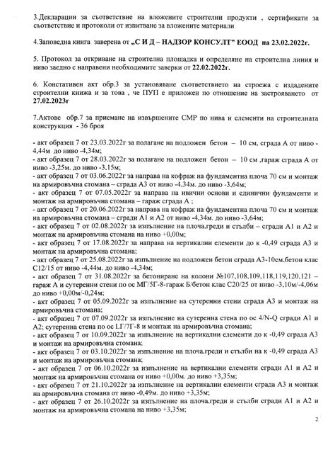 Акт 14 за Сграда А Skypro