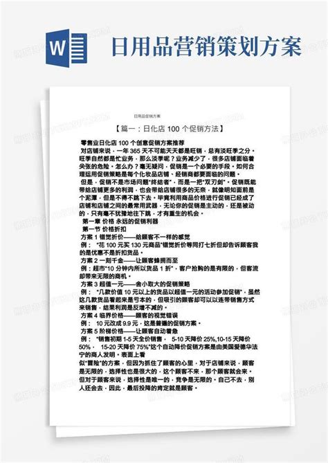 日用品促销方案Word模板下载 熊猫办公