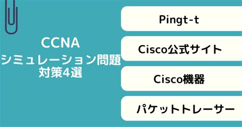 【2023年】ccnaシミュレーション問題が復活⁉︎対策も解説 インフラノート