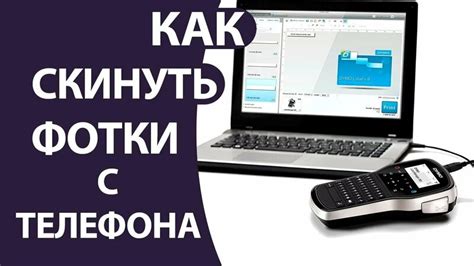 Как Перекинуть фото файлы с Телефона на Компьютер через шнур или по Интернету Смотреть