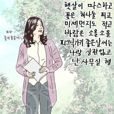 좋네 날 씨밝네 그림왕양치기 약치기그림 좋네 꽃같네 봄 날씨 좋음 일상 직장인 회사원 공감 그림