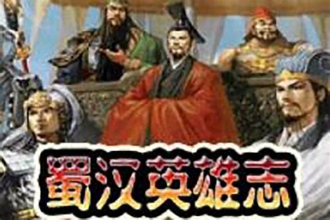 蜀汉英雄志图册 360百科