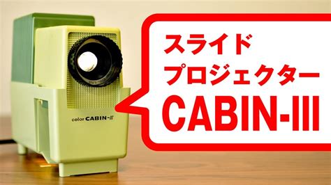 color CABIN lll リバーサルフィルムの楽しみ方と昔の風景と今の風景を比較するスライドショー YouTube