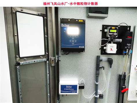 Bebur 巴倍尔 水中颗粒计数器在福州飞凤山水厂的应用 北京思创恒远科技发展有限公司