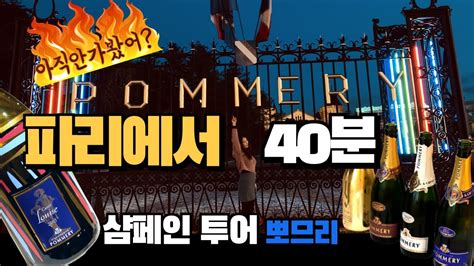 와인여행 프랑스와인투어 파리갔는데 여기를 안갔다고 파리에서 40분거리 샴페인 투어 뽀므리편 Youtube