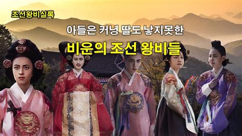 조선왕비실록 자식을 낳지못한 조선시대 비운의 왕비들 Youtube