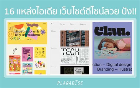 16 แหล่งไอเดีย เว็บไซต์ดีไซน์สวย ดูดีมีสไตล์ ช่วยให้งานเว็บสวย 2023