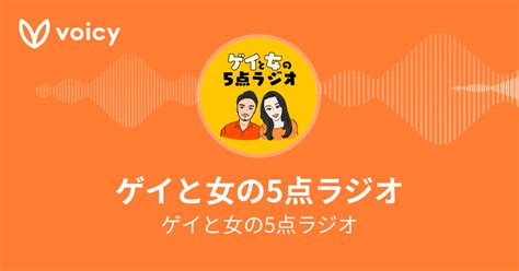 ゲイと女の5点ラジオ「ゲイと女の5点ラジオ」 Voicy 音声プラットフォーム