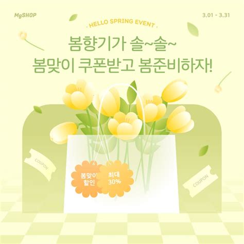 봄맞이 쿠폰 이벤트 Sns 템플릿 2024 판촉물 디자인 템플릿 배너