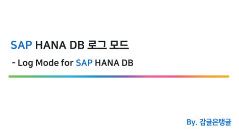 sap hana db 로그 모드 log mode for sap hana db