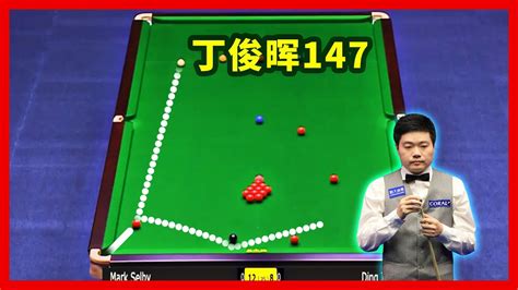 丁俊晖一杆经典147分满分杆，塞尔比连露脸机会都没有，2019西藏斯诺克巅峰对决，丁俊晖vs塞尔比，打出雪域高原的斯诺克首杆147 Youtube