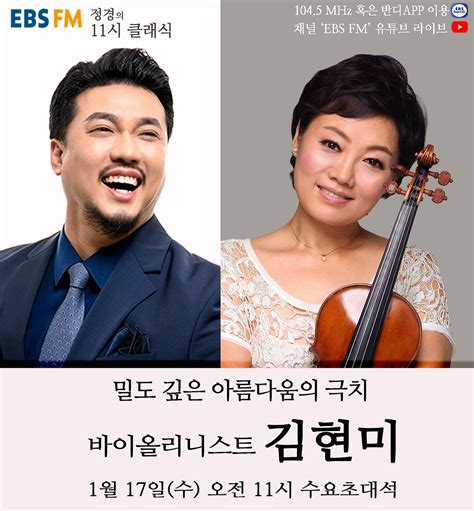 독자적인 연주 세계를 펼쳐내는 바이올리니스트 김현미1월 17일 Ebs Fm 정 경의 11시 클래식에 출연