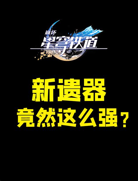 【星穹铁道】1 2新遗器太香了！刃 罗刹 希儿 停云专属！克拉拉再度喝汤！练度提升必看！ 小米游戏中心