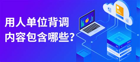 太古背调查什么内容 i背调官网