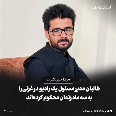 روزنامه مرکز خبرنگاران افغانستان می‌گوید که طالبان سلیمان راحل، مدیرمسئول «رادیو خوشحال در